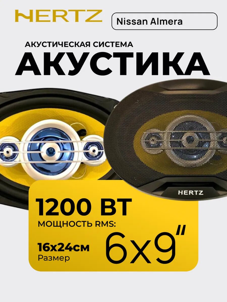 Автоколонки Hertz 16x24 см 1200W коаксиальные