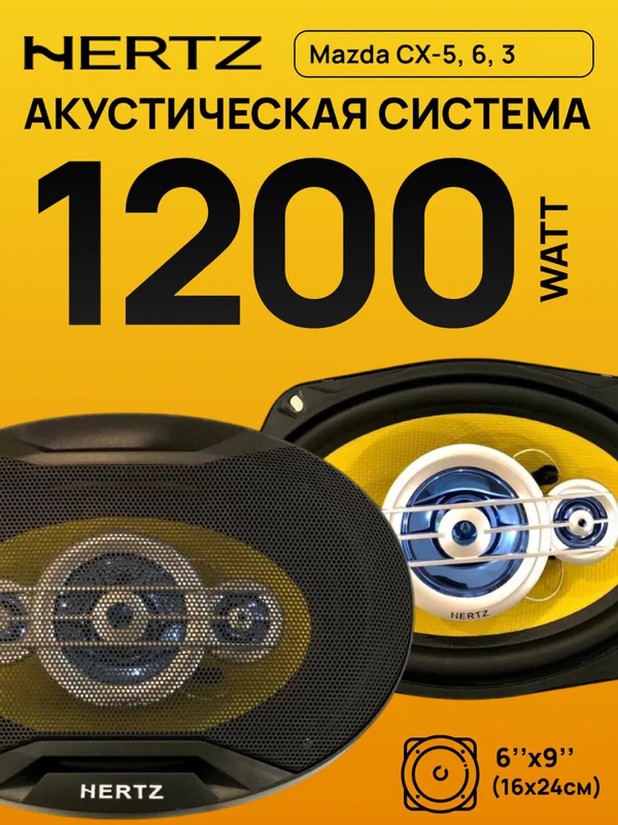 Коаксиальные колонки Hertz 16x24 см 1200W 4-полосные