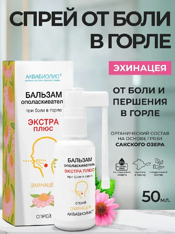 Сакские грязи Бальзам-спрей ополаскиватель для горла Аквабиолис "Эхинацея экстра+", 50мл