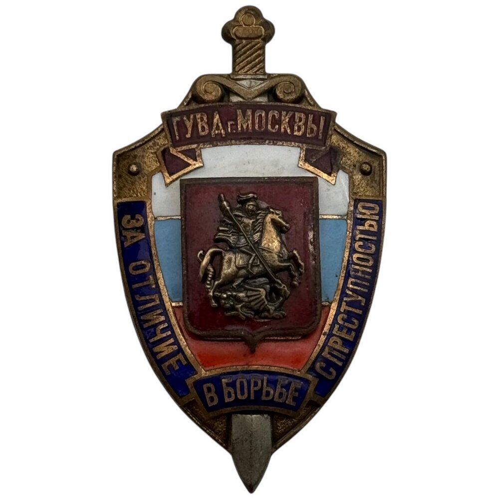 Знак "ГУВД г. Москвы. За отличие в борьбе с преступностью" Россия 2001-2010 гг. (победа)