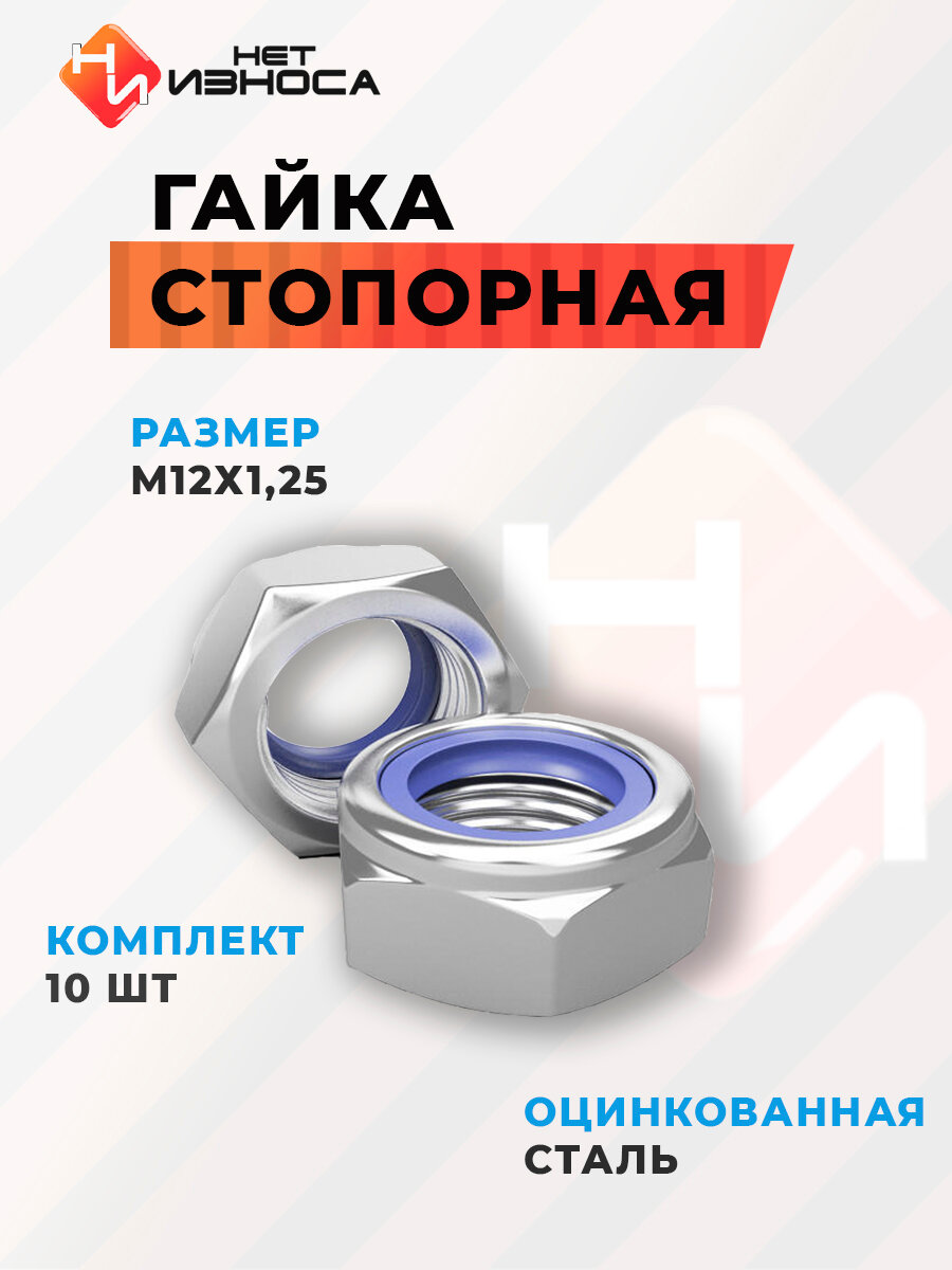 Гайка стопорная с нейлоновым кольцом М12х1,25 (1/61050/11) комплект 10шт