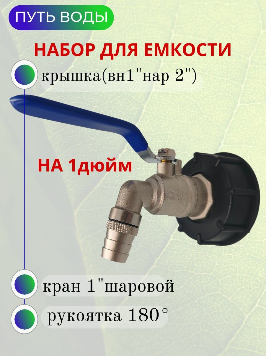 Кран водоразборный шаровой на 1 дюйм с поворотом на 180 градусов и крышкой для куба, Путь воды