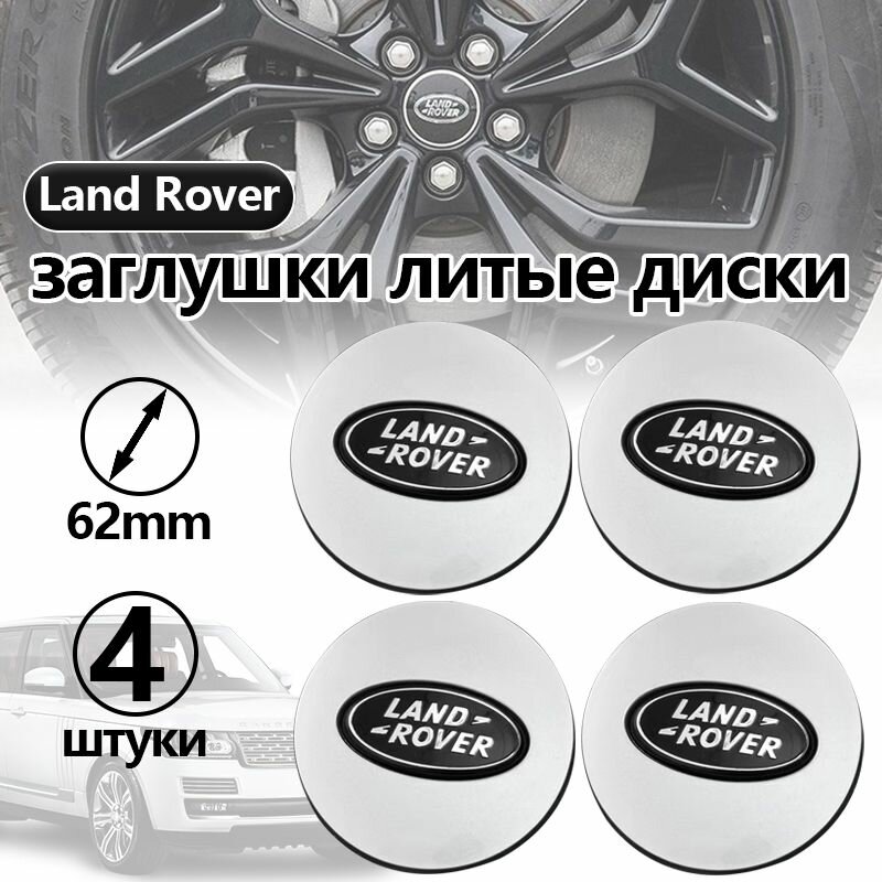 Колпачки заглушки на колесные литые диски Range Rover, Land Rover эмблема с надписью хром 62 мм комплект 4 шт