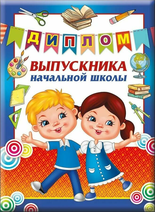 Диплом "Выпускника начальной школы" (А5) 53.52.120 "ГК Горчаков"