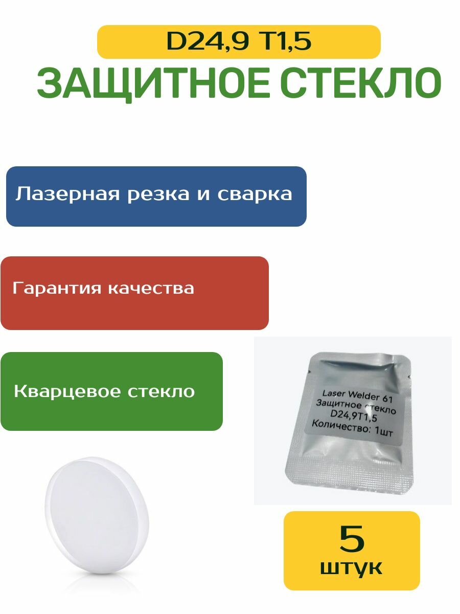 (24.9х1.5 5 шт) D24,9 T1,5 Защитное стекло для лазерного аппарата ( 5 шт). Комплектующие для ЧПУ станков .