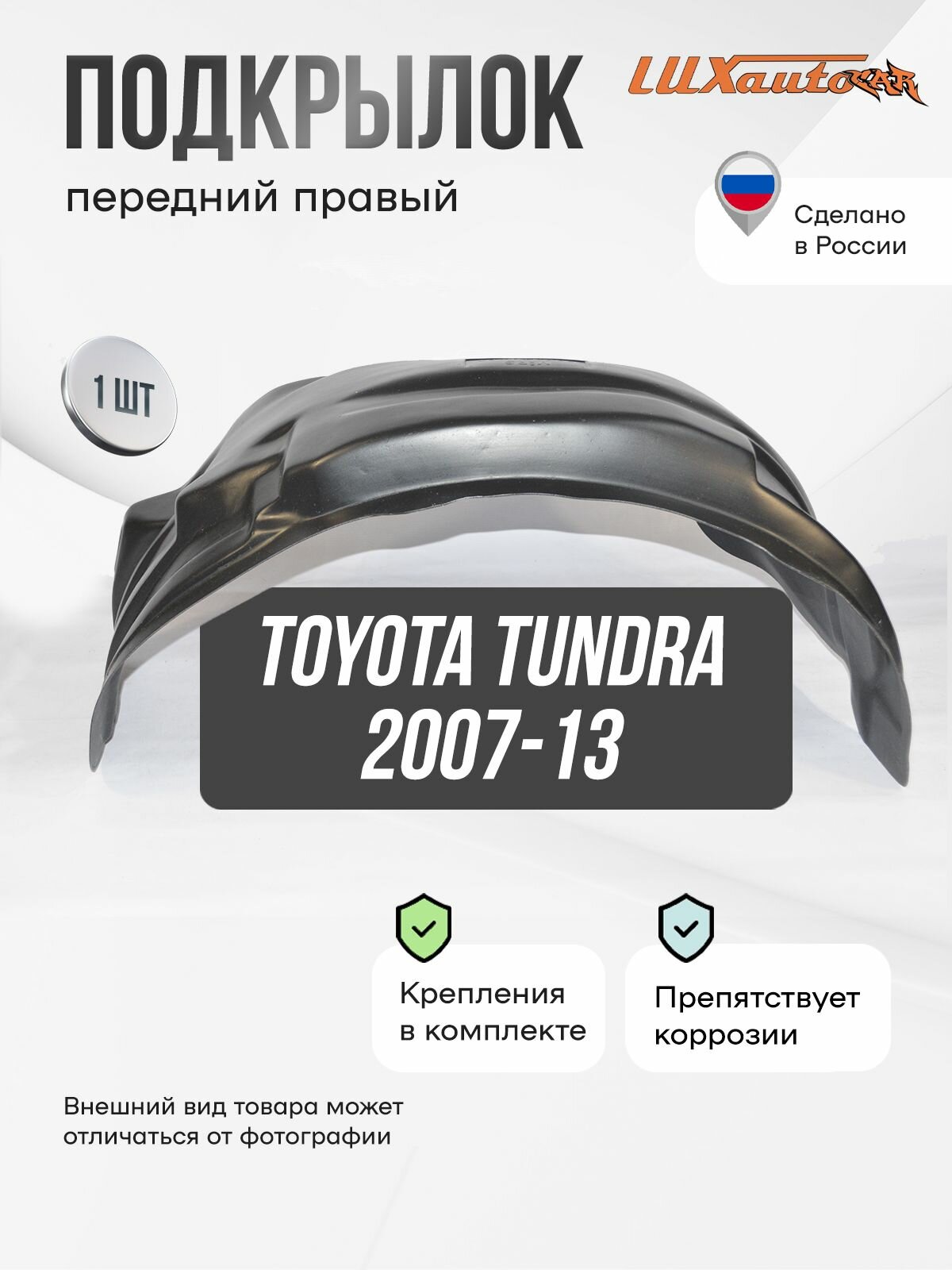 Подкрылок передний правый в Toyota Tundra 2007-13 / Sequoia 2007-, локер в автомобиль, 1 шт. с крепежом и инструкцией