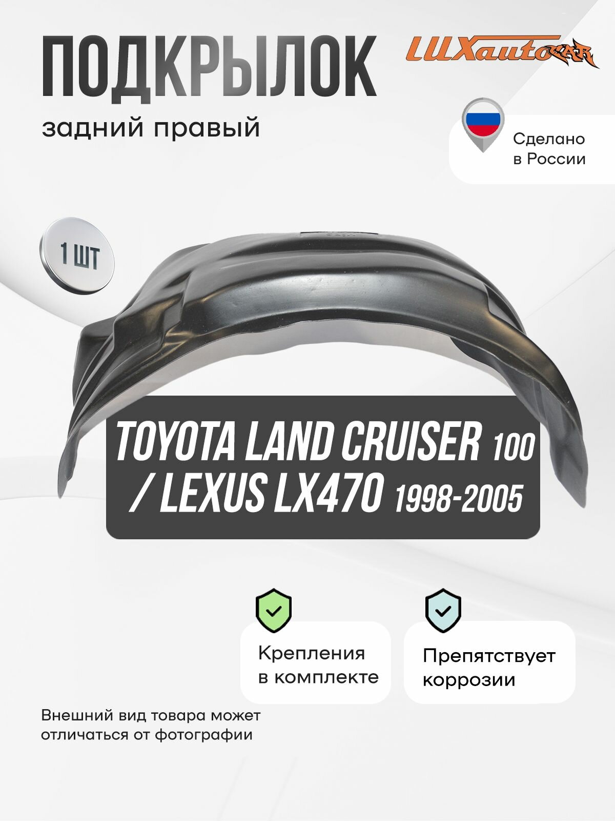 Подкрылок передний правый в Toyota Land Cruiser 100 / Lexus LX470 1998-2005, локер в автомобиль с крепежом и инструкцией