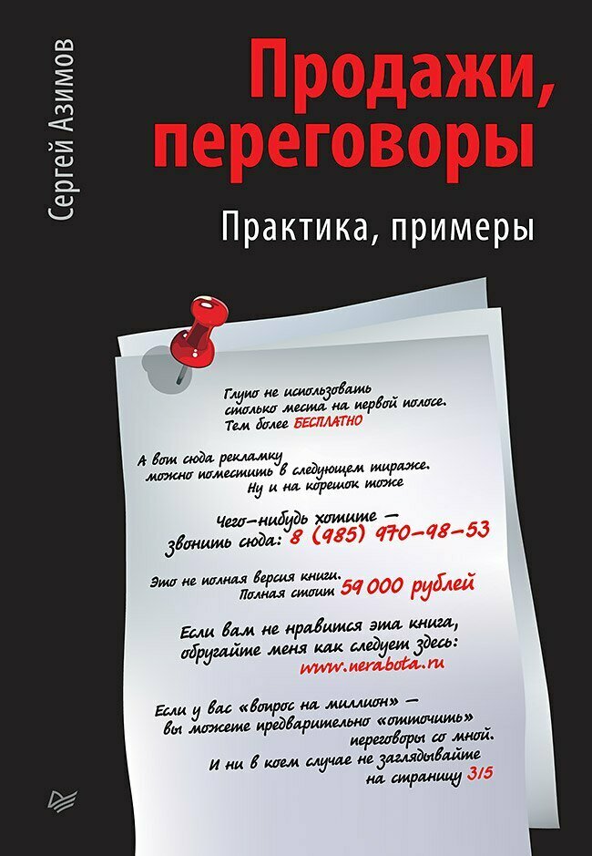 Продажи, переговоры (Сергей Азимов)