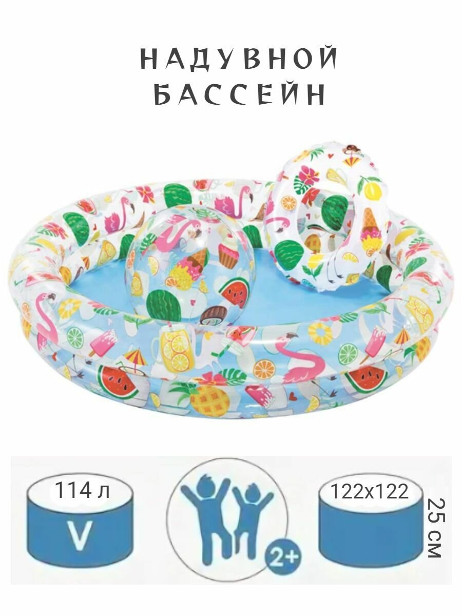 Набор надувной бассейн, мяч и круг, фламинго и фрукты, 122х25 см
