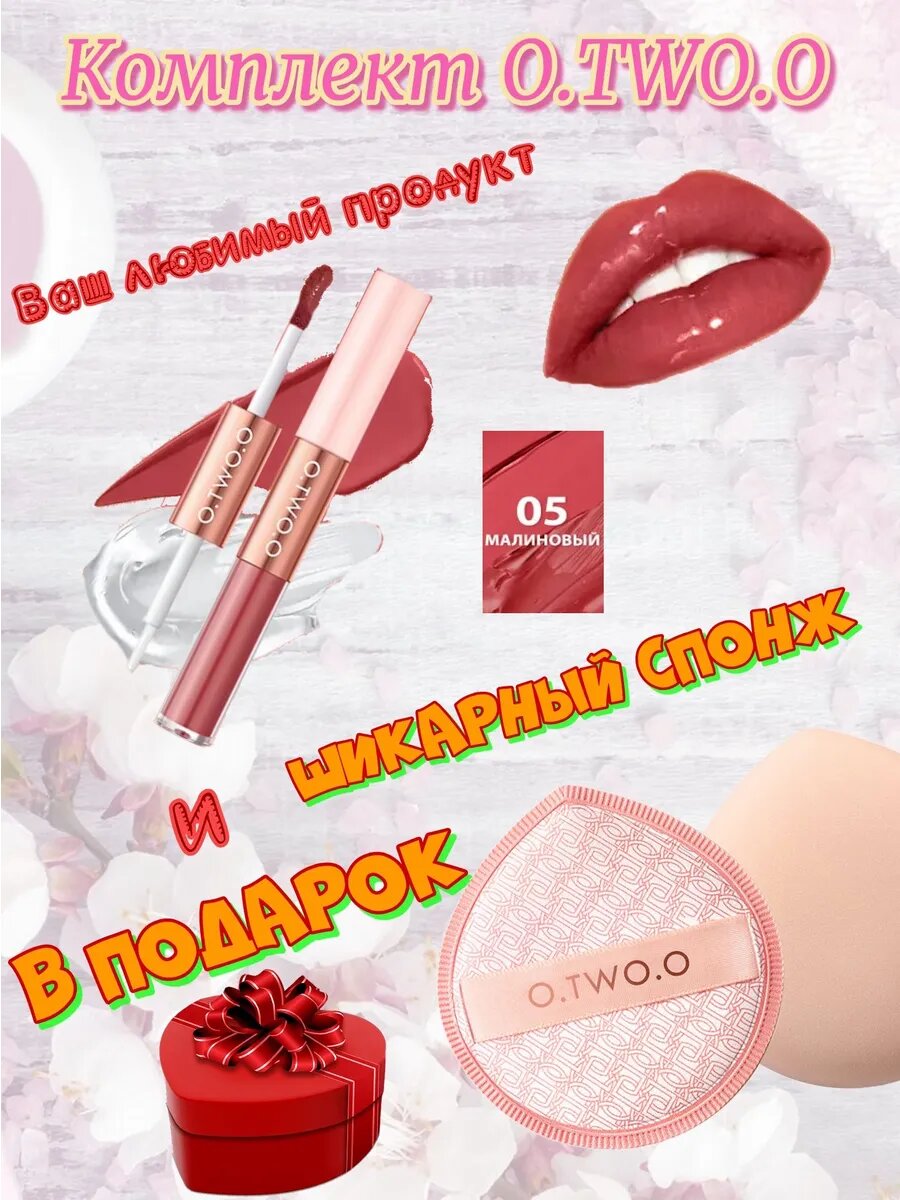 Набор O.TWO.O: Матовый блеск для губ, 2в1, тон 05(Малиновый),5мл + спонж в подарок.