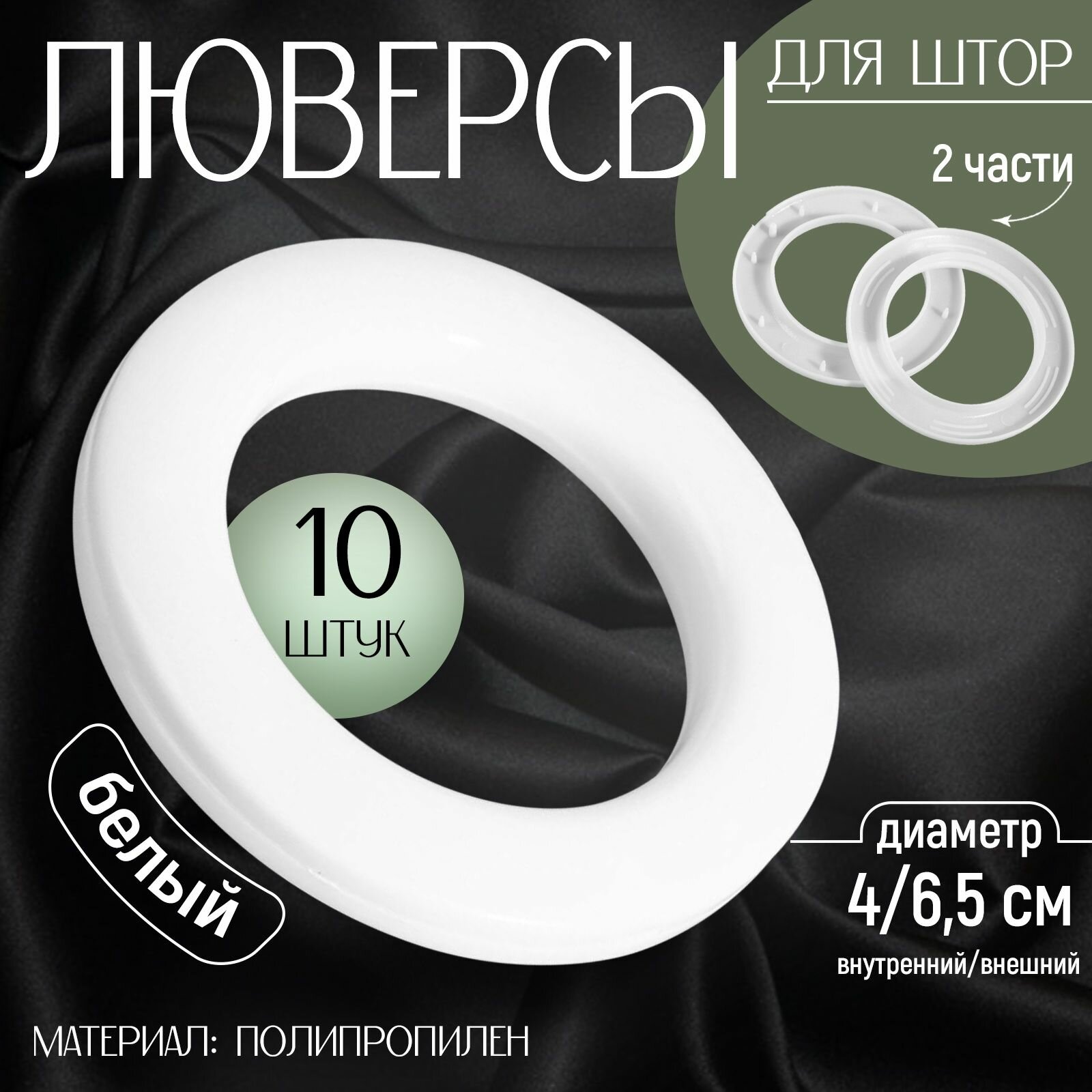 Люверсы для штор, d 4/6.5 см, 10 шт, белые, 2 уп