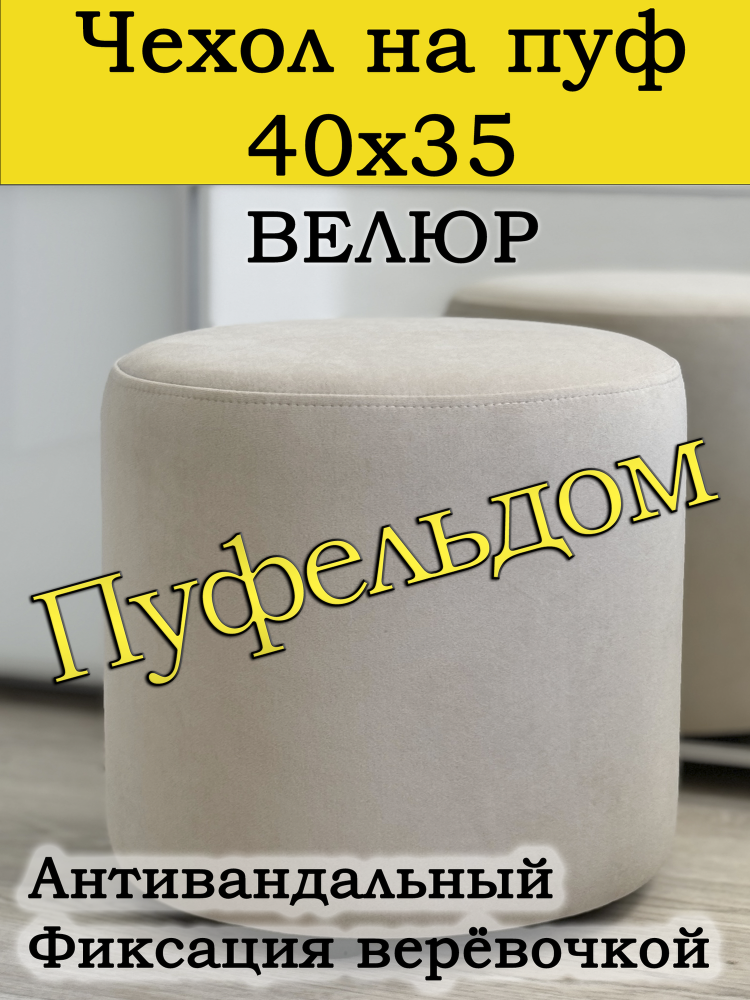 Чехол 40х35 на пуфик круглый (кремовый)