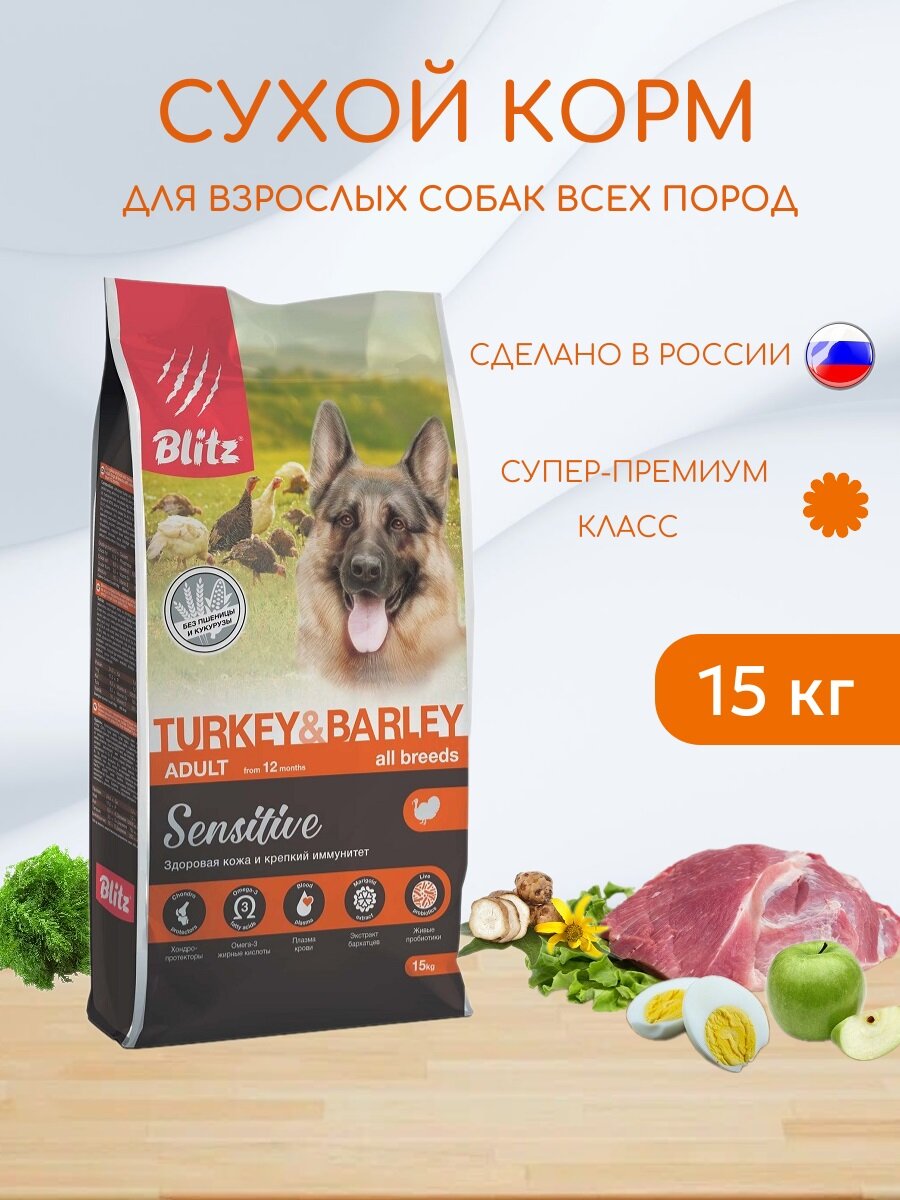Сухой корм для взрослых собак всех пород Blitz 15кг Adult Sensitive Turkey&Barley Индейка и ячмень
