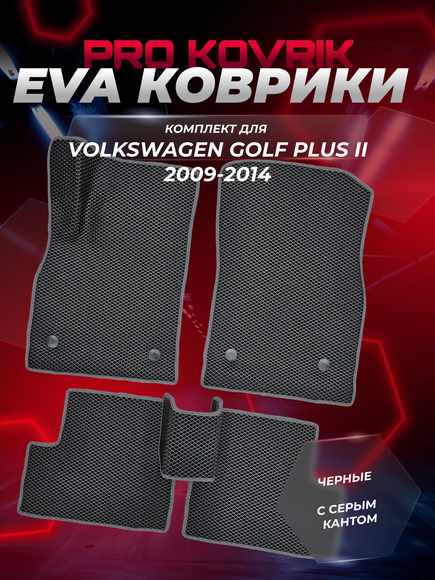 ЭВА коврики для Volkswagen Golf Plus II/ Фольксваген гольф + 2 2009-2014г. EVA(ЕВА)