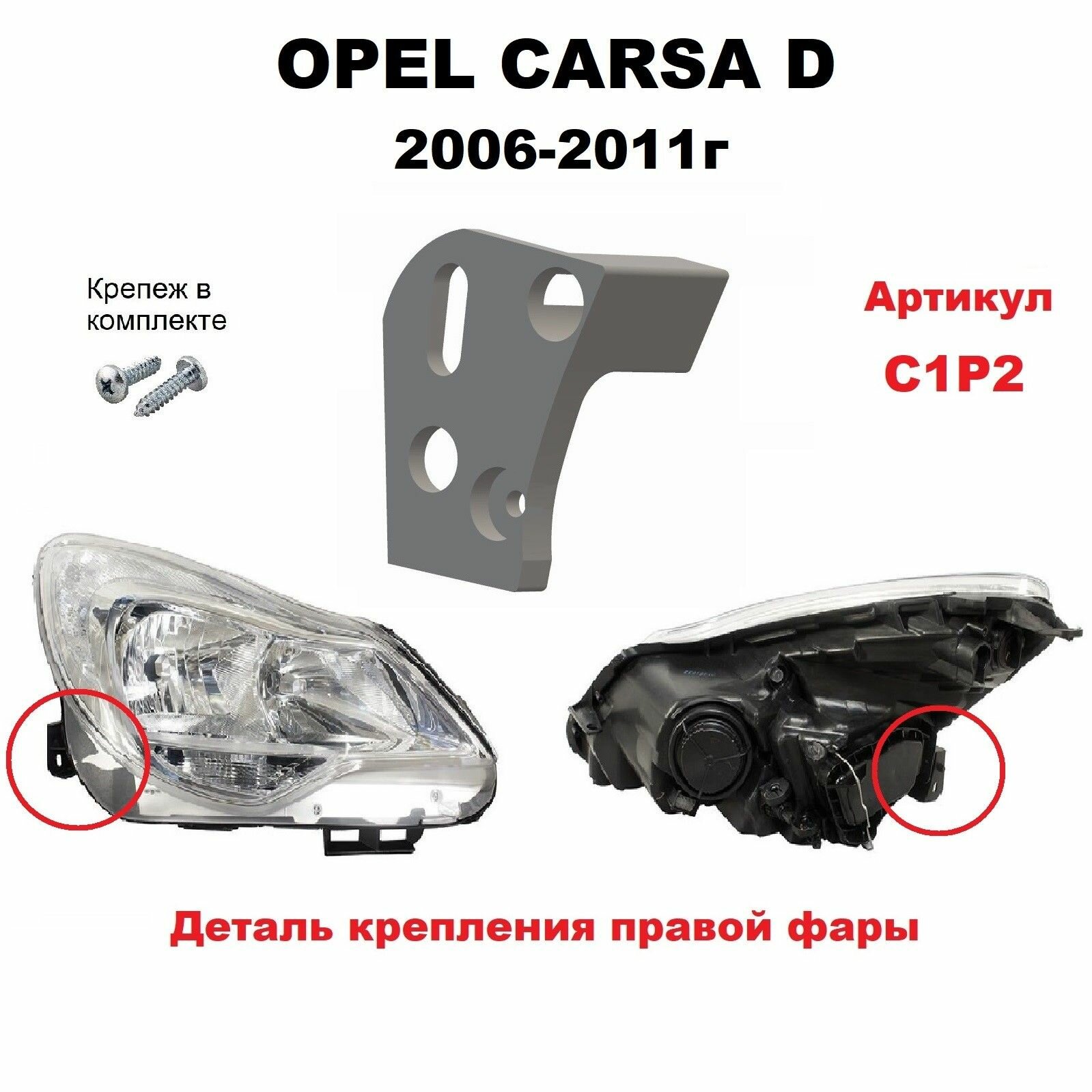 Кронштейн крепления фары для Opel Corsa D 2006-2011 г. в.