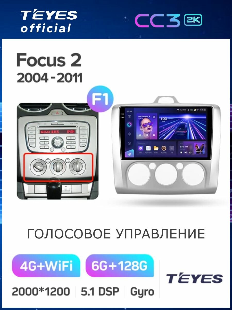 Магнитола Ford Focus 2 Mk 2 (F1 - кондиционер) 2004-2011 Teyes CC3 2K 6/128GB, штатная магнитола, 8-ми ядерный процессор, QLED экран, 2 DSP, 4G, Wi-Fi, 2 DIN