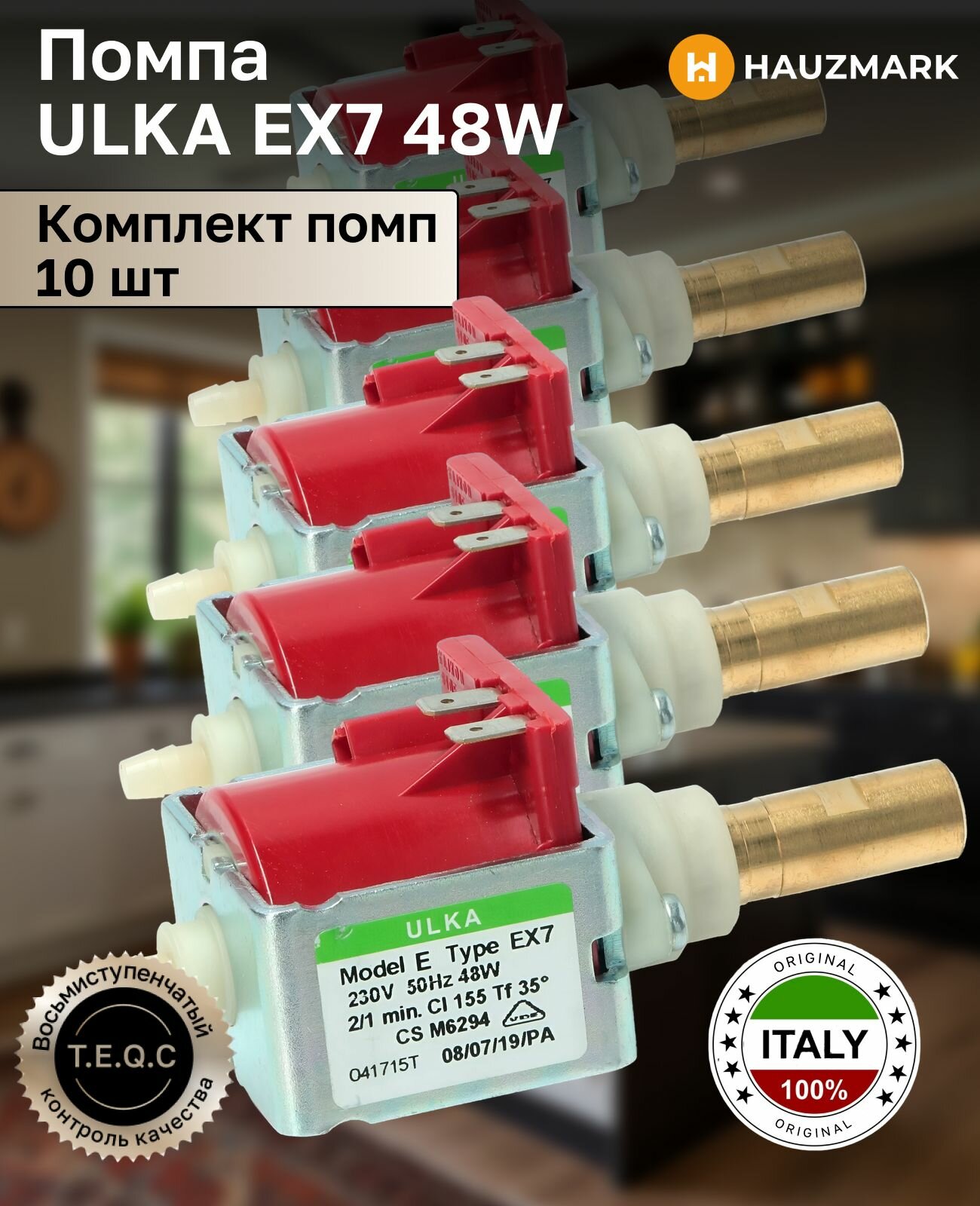 Ulka EX7 48W, насос-помпа универсальная, комплект 10 штук, Q221, Италия