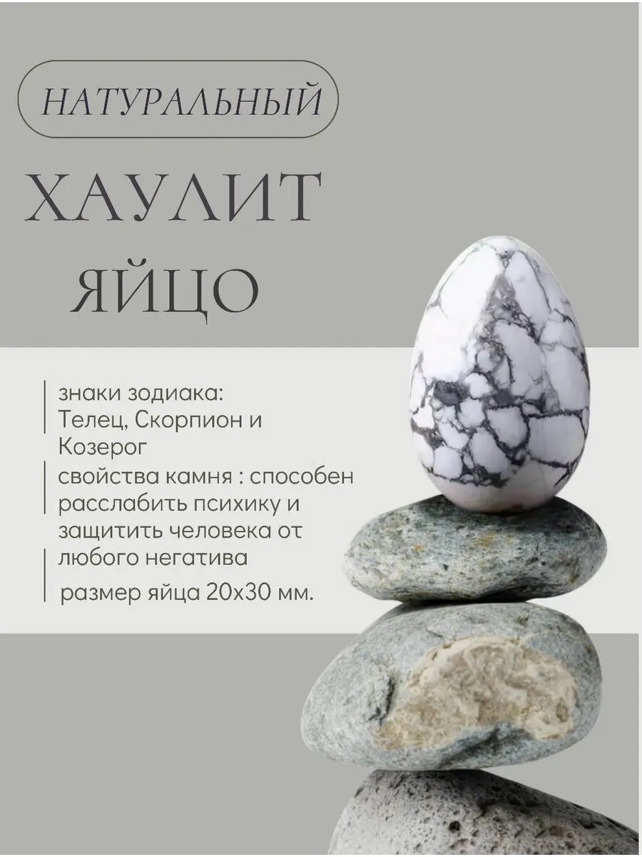 Яйцо хаулит натуральный камень
