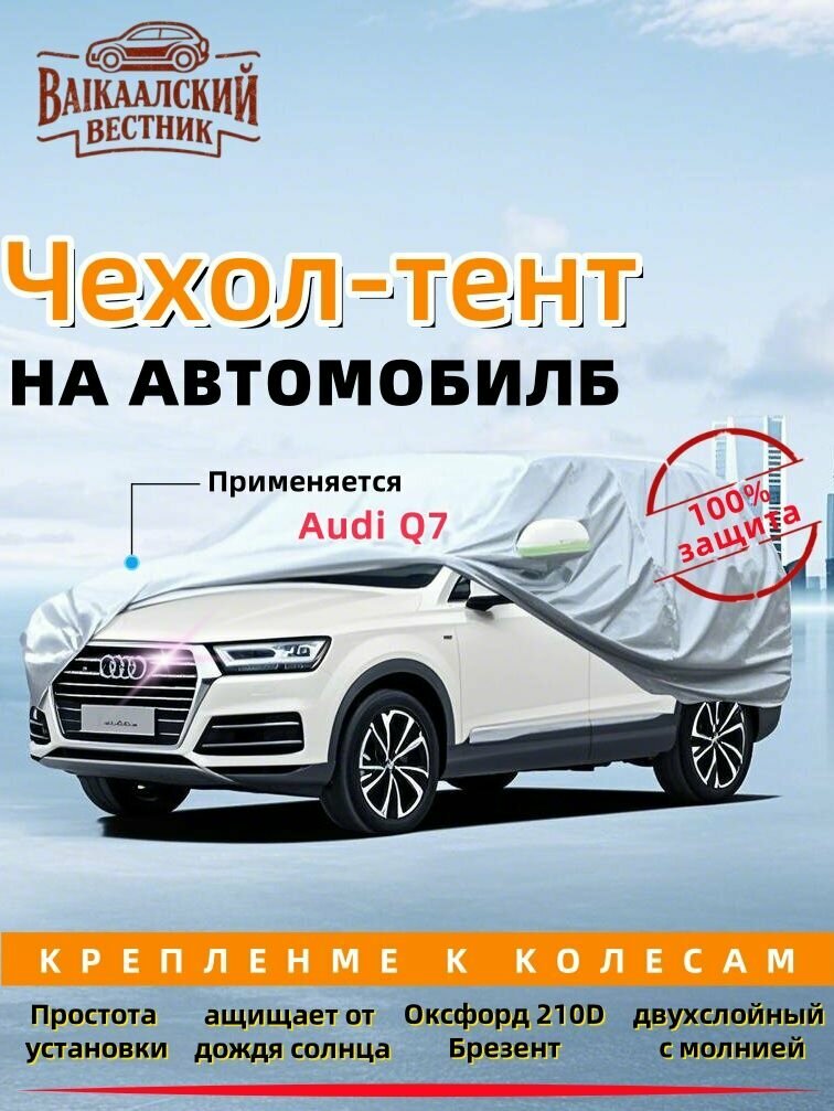 Audi Q7 тент на машину，молния на двери, Брезент устойЧиваЯ к царапинам, защитный，высокопрочный