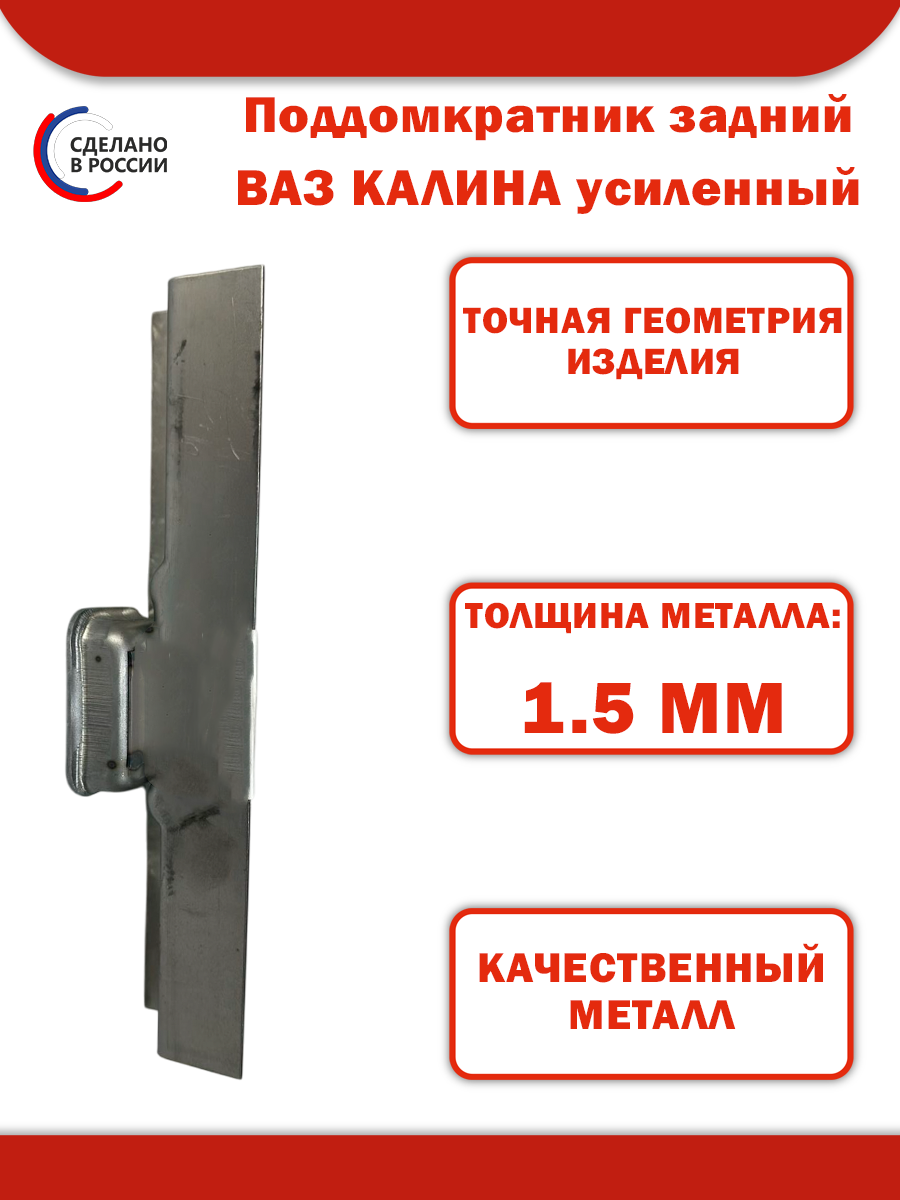 Поддомкратник задний ВАЗ калина усиленный
