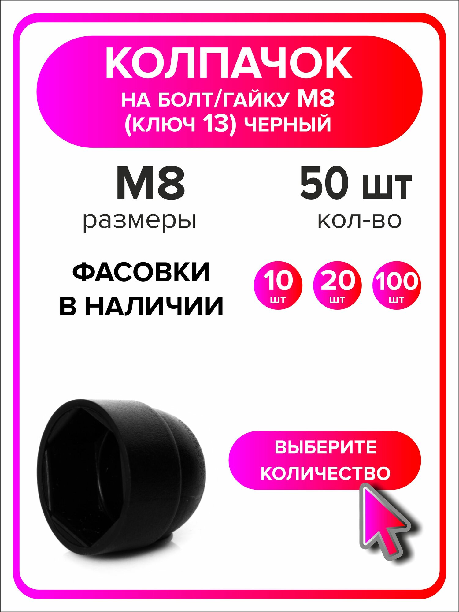 Колпачки на болты и гайки М8 ( ключ 13), пластиковые, черные, 50 штук