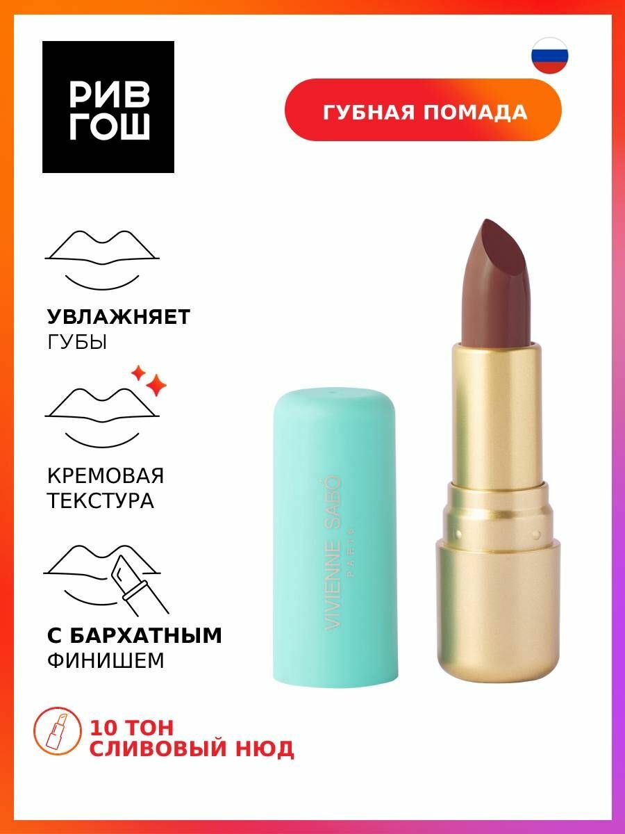 VIVIENNE SABO Губная помада Nude Createur, 4 г, цвет 10 сливовый нюд