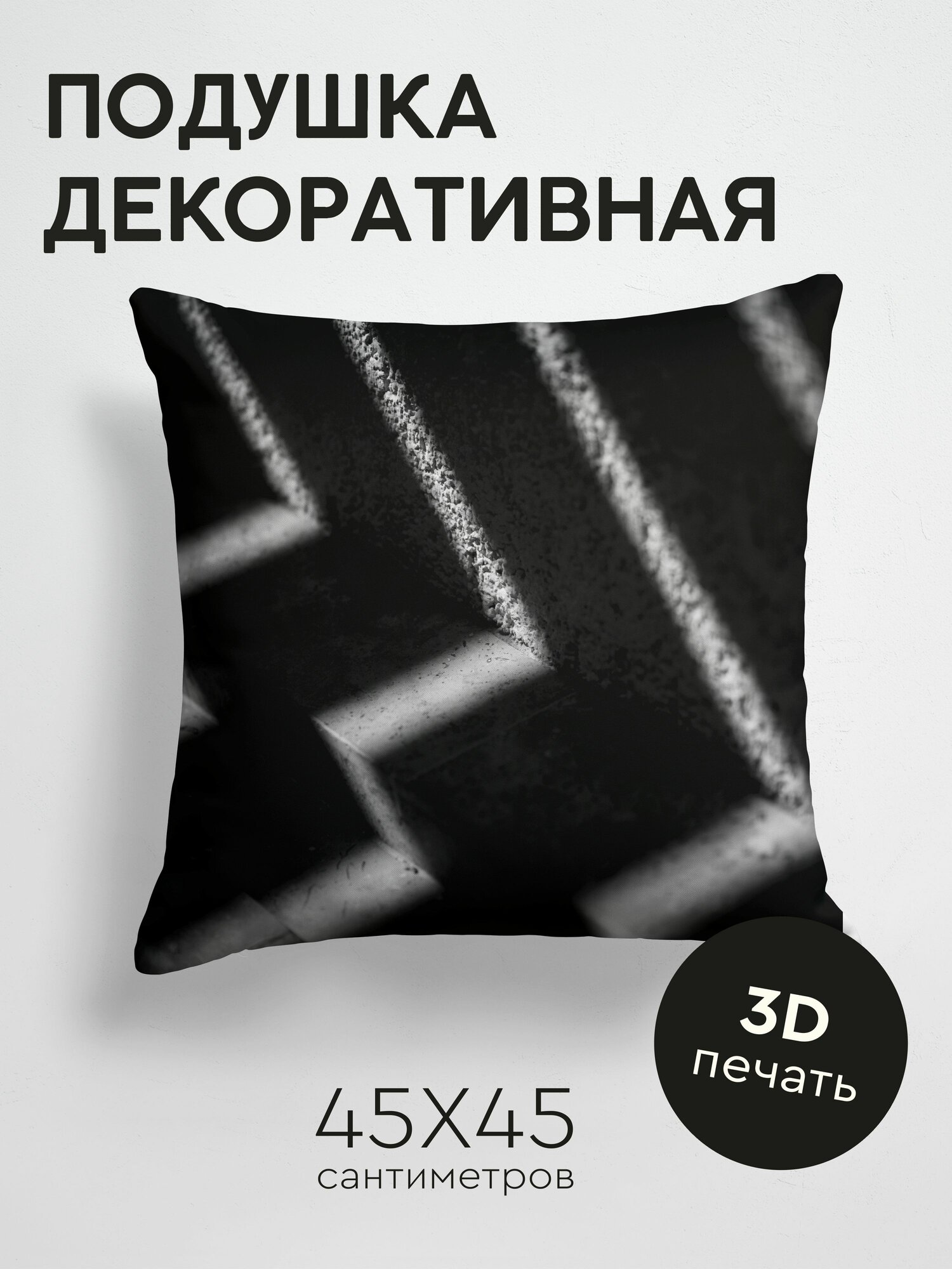 Подушка декоративная, 45x45см / Темные / архитектура / линии / тень / черно-белый / темный