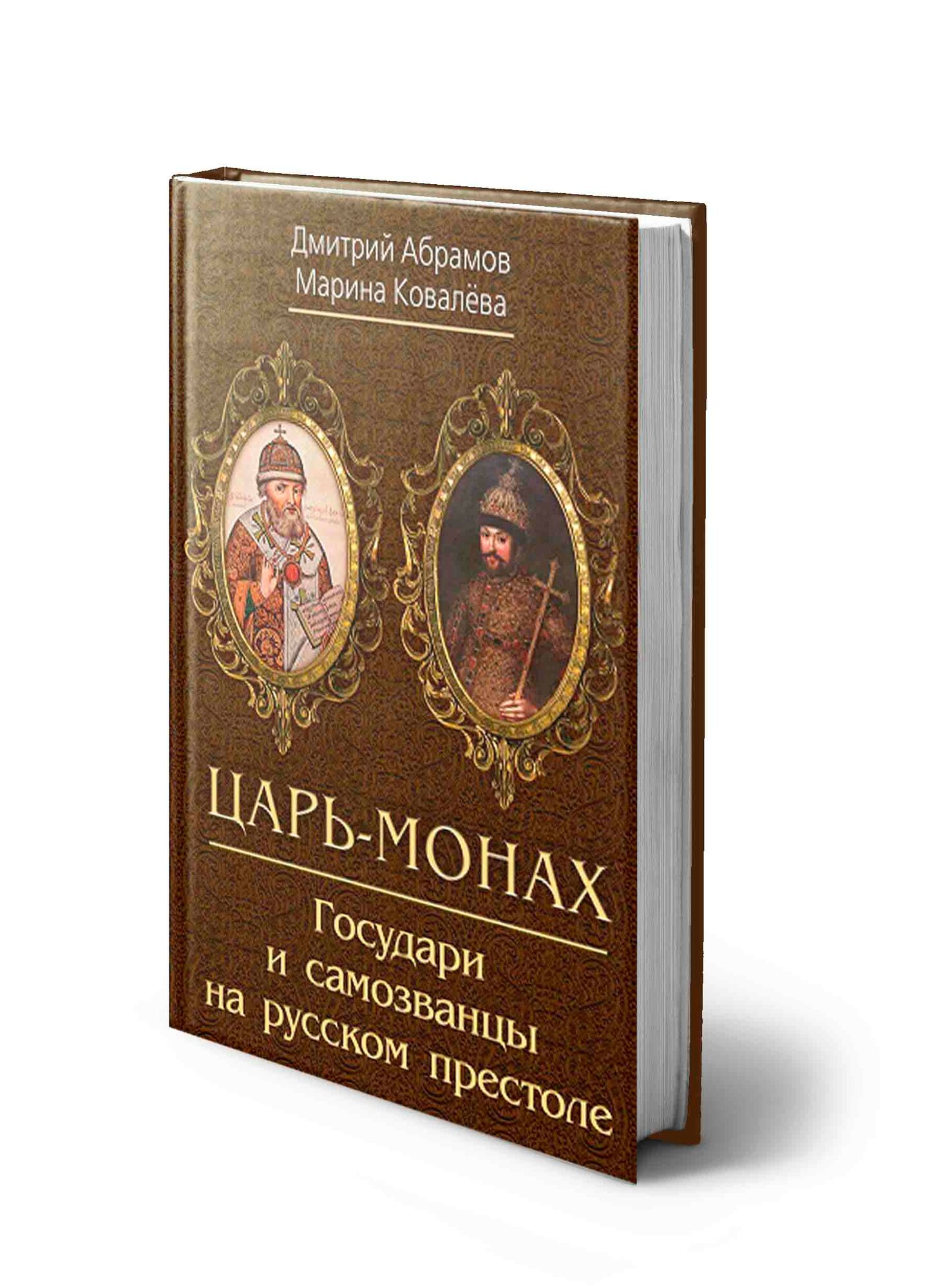 Царь-монах . Государи и самозванцы на русском престоле_Абрамов Д. М.