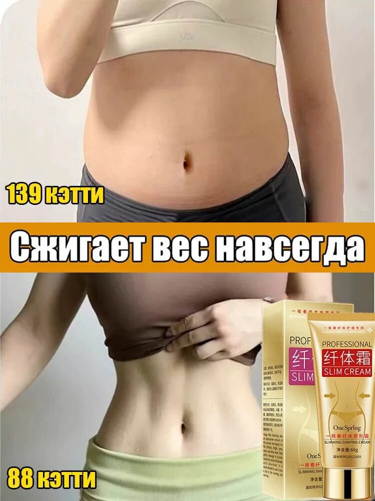 Пластичный крем, используемый для сжигания жира на животе и борьбы с целлюлитом, 60 грамм