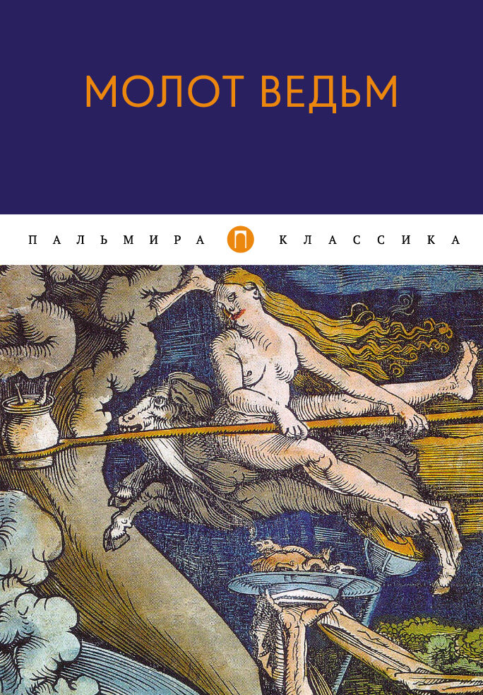 Молот ведьм