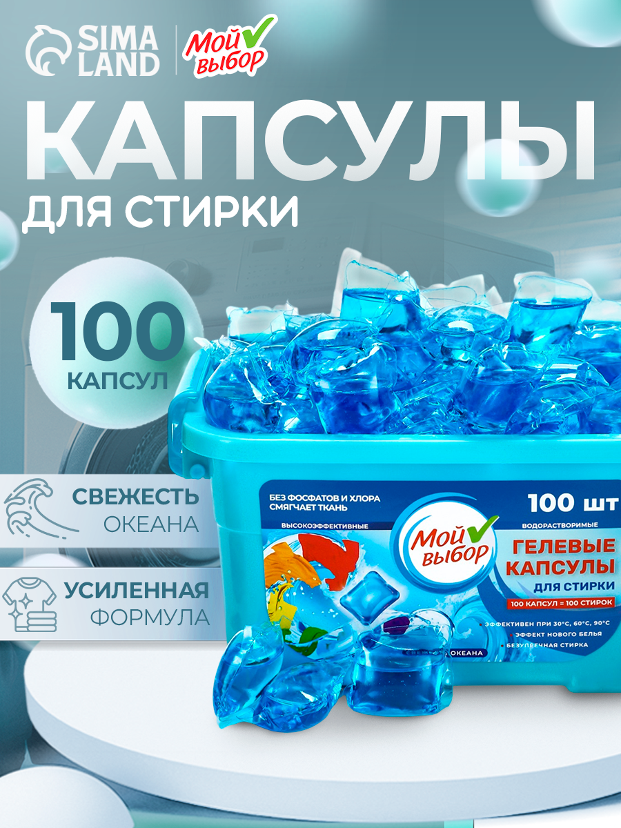 Капсулы для стирки Мой Выбор "Свежесть океана" 100 шт. по 8 гр