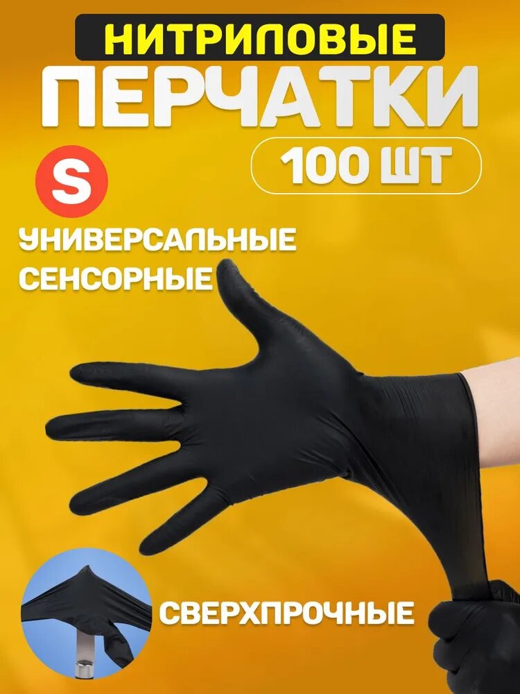 Нитриловые перчатки 100 шт, 50 пар размер S, черные, сверхпрочные