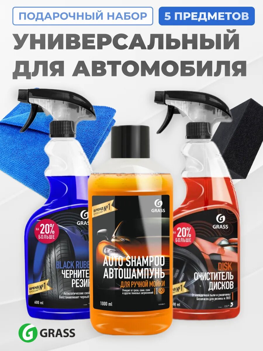 Автомобильный набор для мойки GRASS