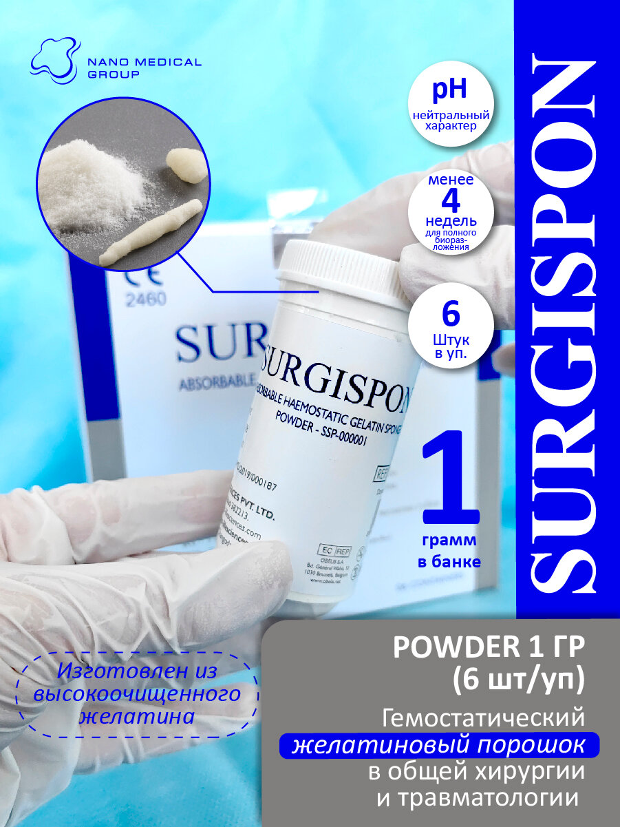 Гемостатик SURGISPON POWDER желатиновый гемостатический порошок в хирургии и травматологии (1 гр банка/6 шт./уп), кровоостанавливающее средство