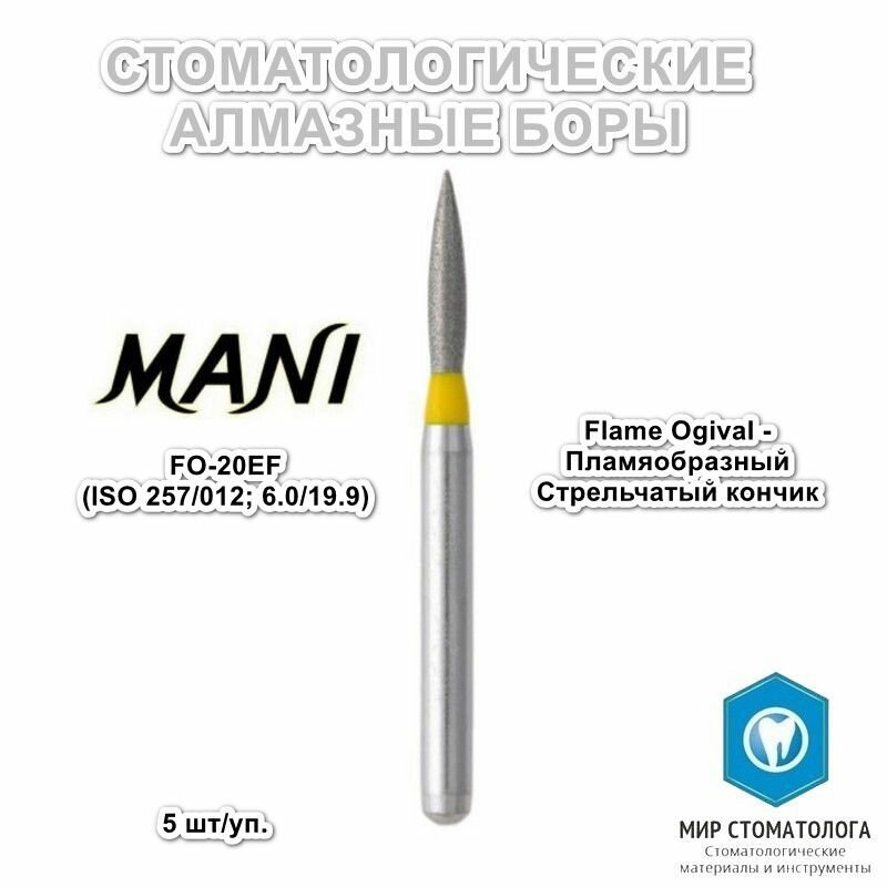 Боры алмазные Mani Dia-Burs FO-20EF (пламяобразный стрельчатый кончик) 5 шт