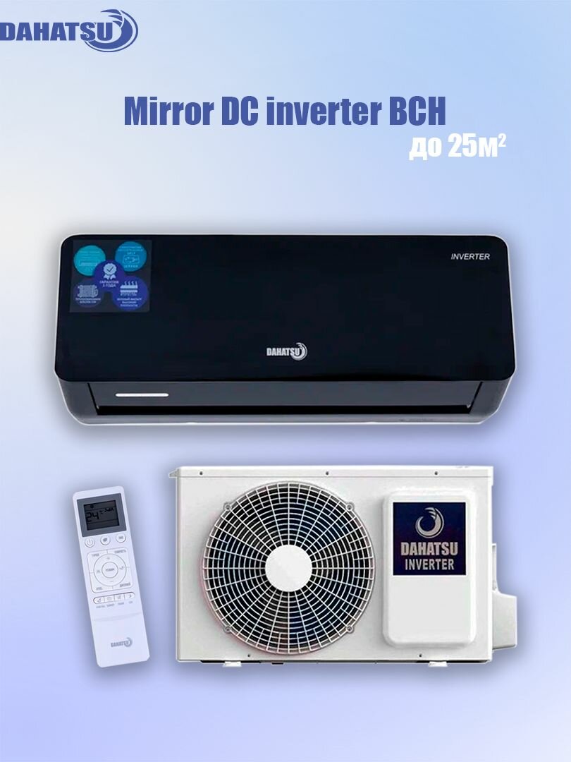 Кондиционер Dahatsu mirror DC inverter BCH-09I до 25 м2, инвертор