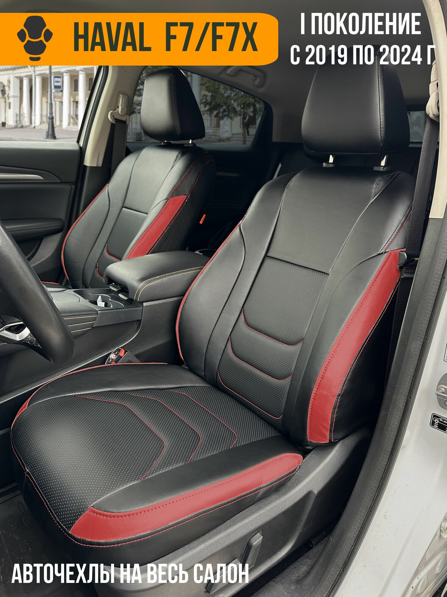 Авточехлы Haval F7 / F7X