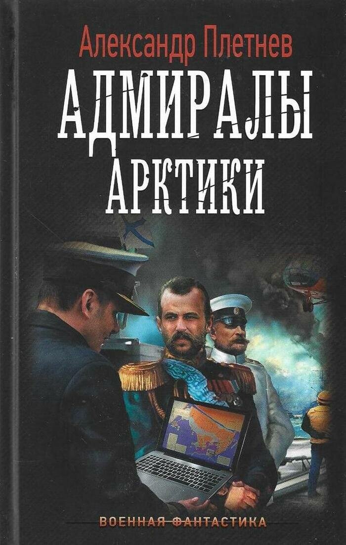 Адмиралы Арктики