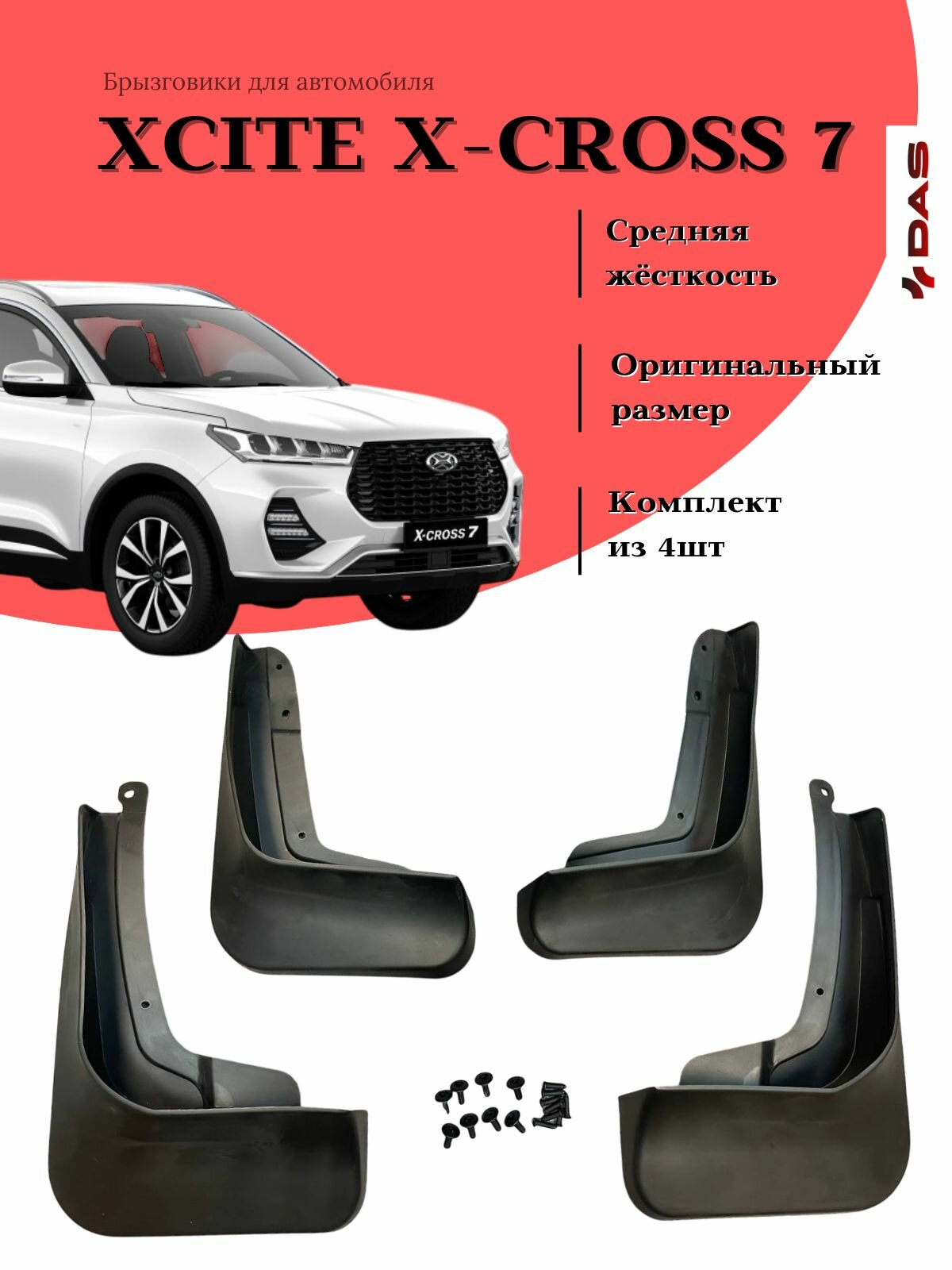 Брызговики Xcite X-cross 7 / Иксайт Икс-кросс 7 2024-2025 г. в.