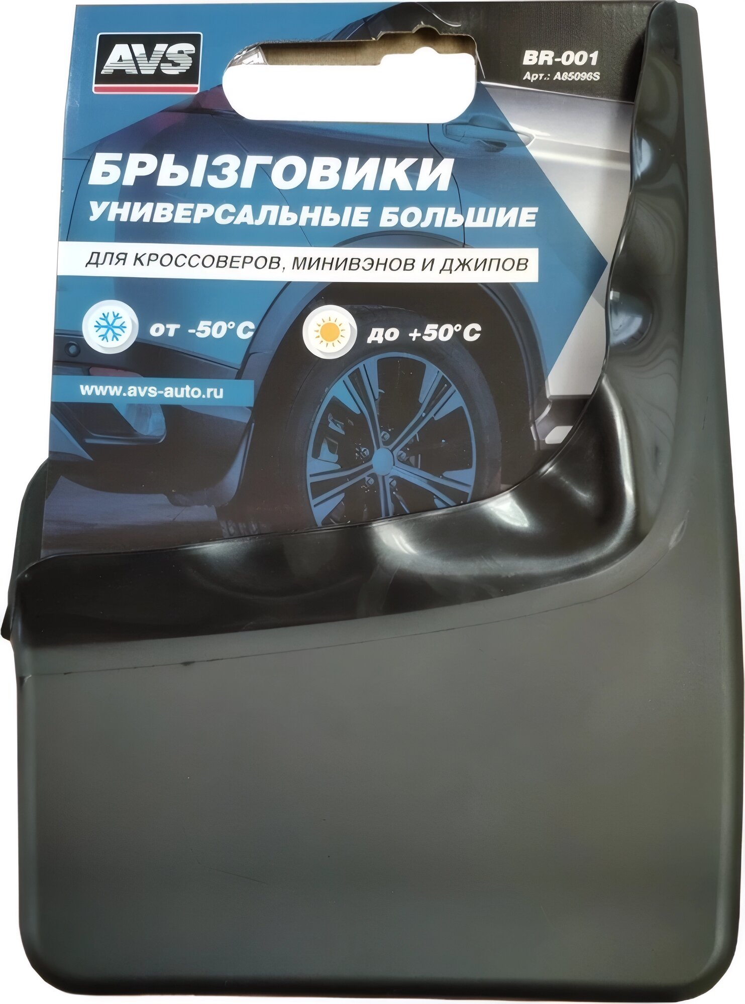 Брызговики универсальные AVS BR-001