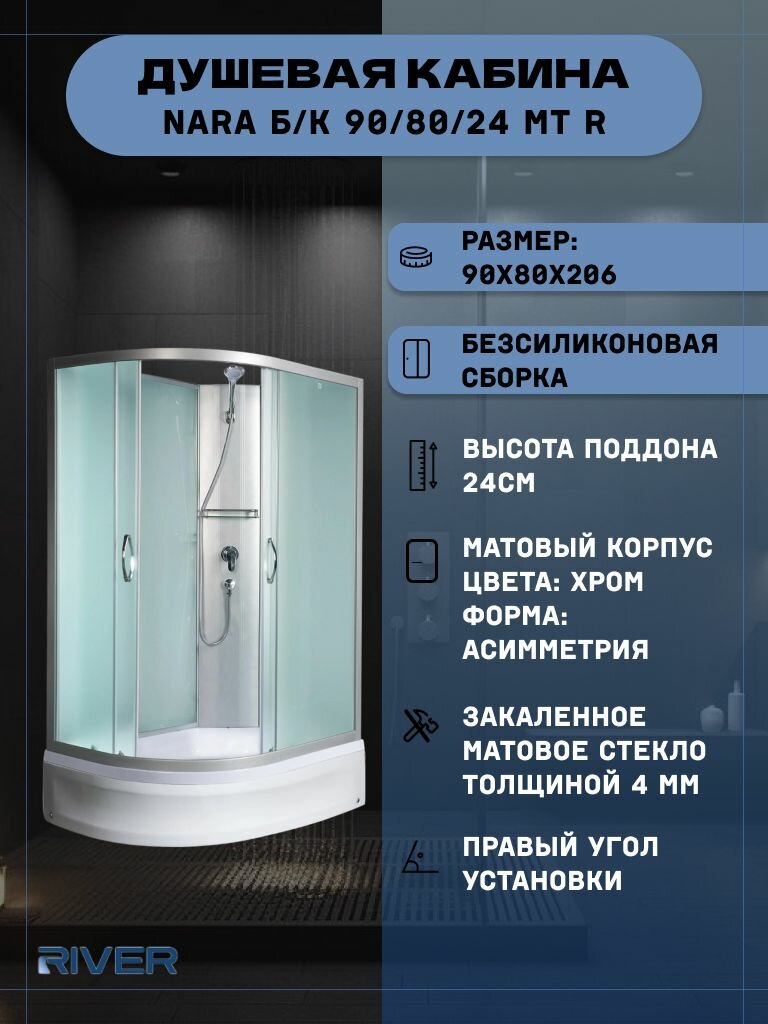 Душевая кабина RIVER NARA Б/К 90/80/24 MT R (90х80х206), средний поддон, стекло матовое