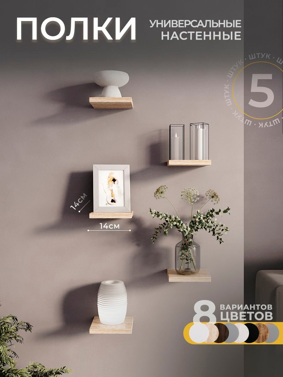 Настенные полки Философия уюта, дуб сонома, ЛДСП, 14x14 см, 5 шт