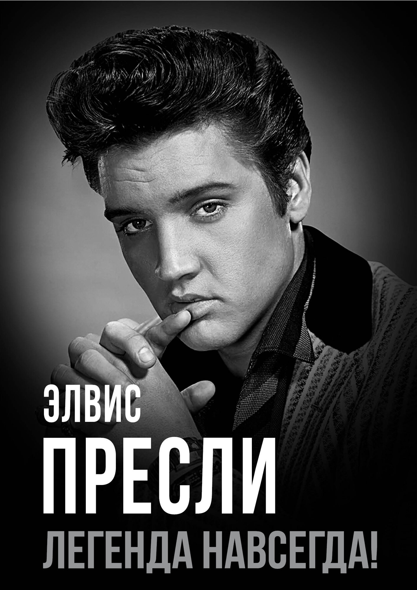 Элвис Пресли легенда навсегда!_Сборник [Книга / Издательство «родина»]