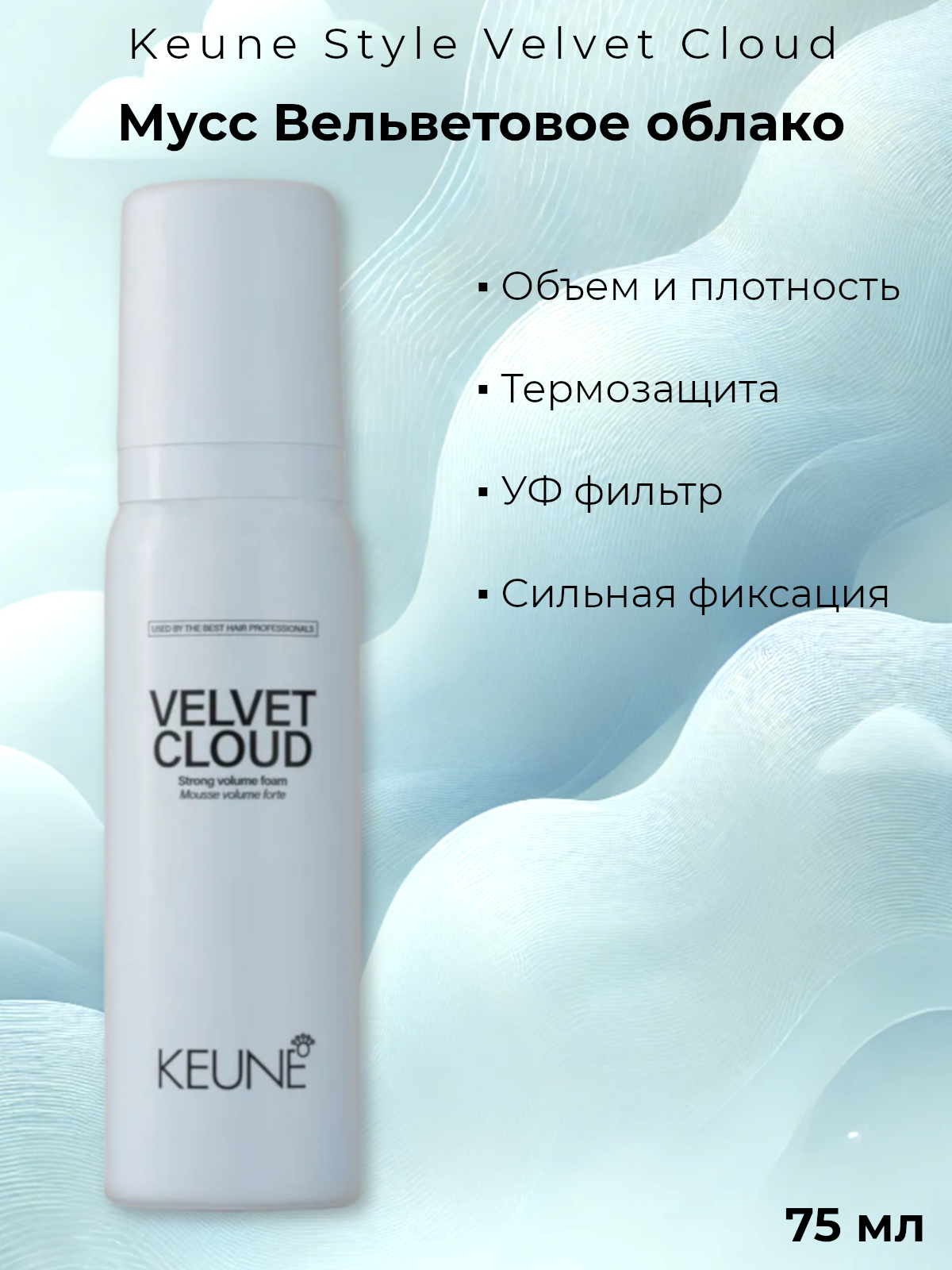 Мусс Keune Slyling Style Volume. Strong Mousse (Velvet Cloud) для объема и плотности, 75 мл