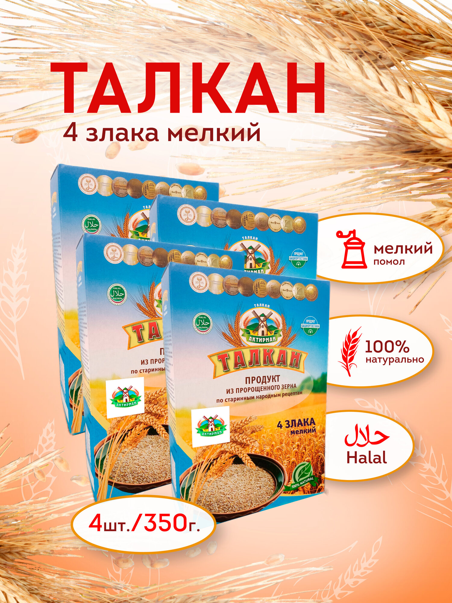 Талкан Актирман "4 злака", веганский, кошерный, без ГМО, 350г, 4шт