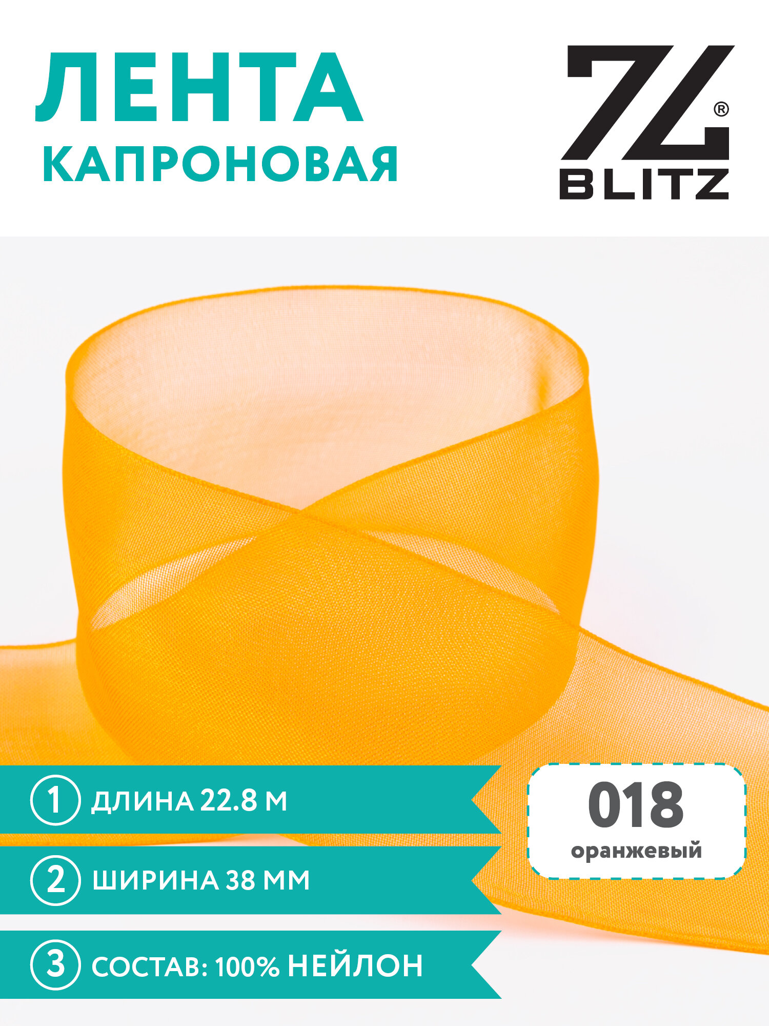 Лента капроновая 38 мм "BLITZ" OR-38 22.8 м №018 оранжевый