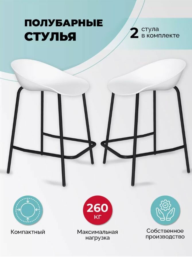 Полубарные стулья для кухни 2 шт, табурет пластиковый на металлокаркасе, белый/черный, SHT-ST19/S29-1