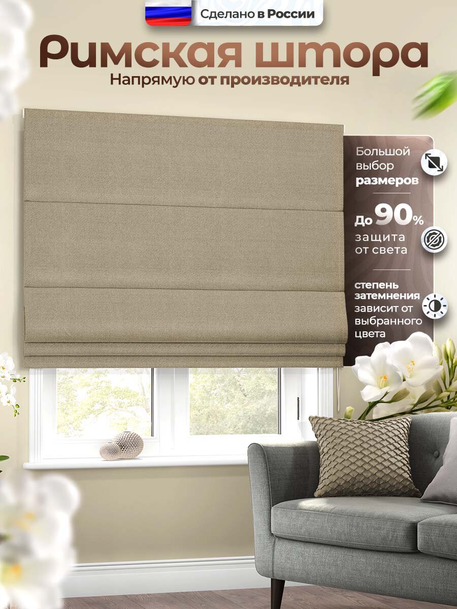 Рулонная римская штора блэкаут "Вандер" 160х160 см, PASIONARIA