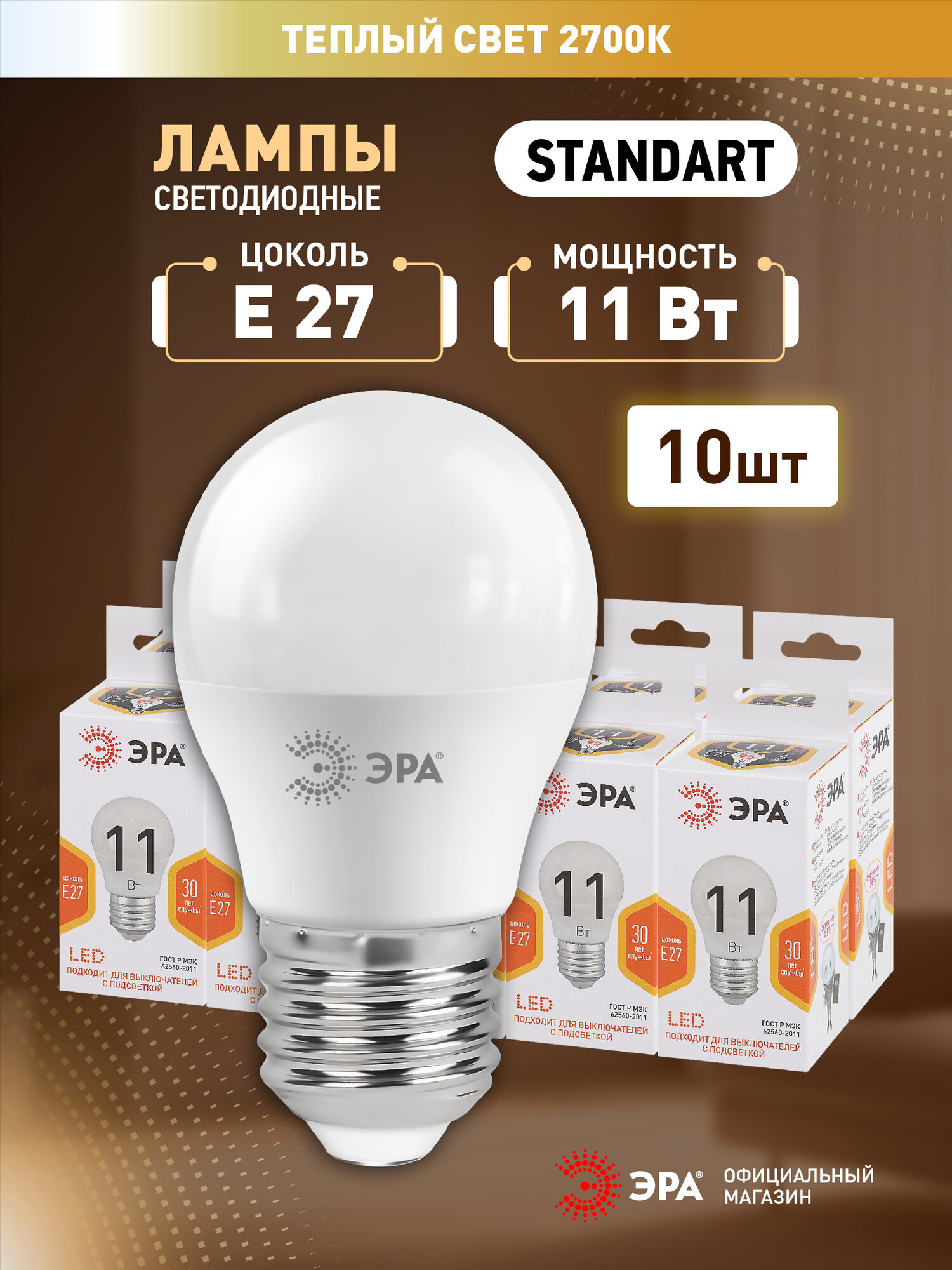 Лампочка светодиодная ЭРА LED Е27 11 Вт P45 шар 2700К теплый белый свет набор 10 штук