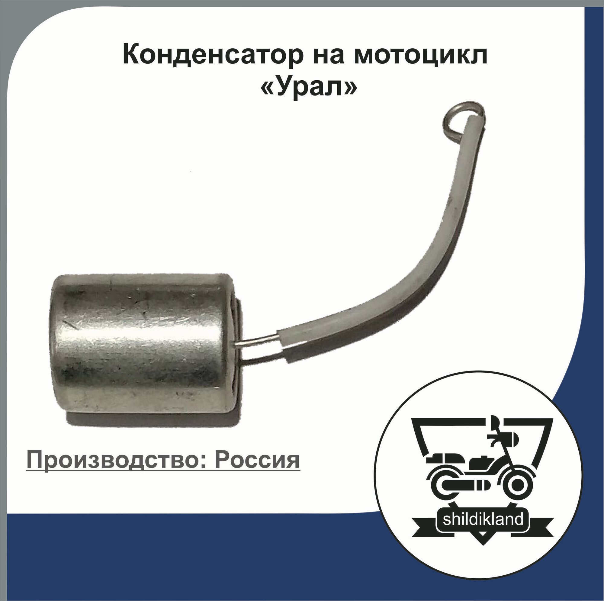 Конденсатор на мотоцикл "Урал"